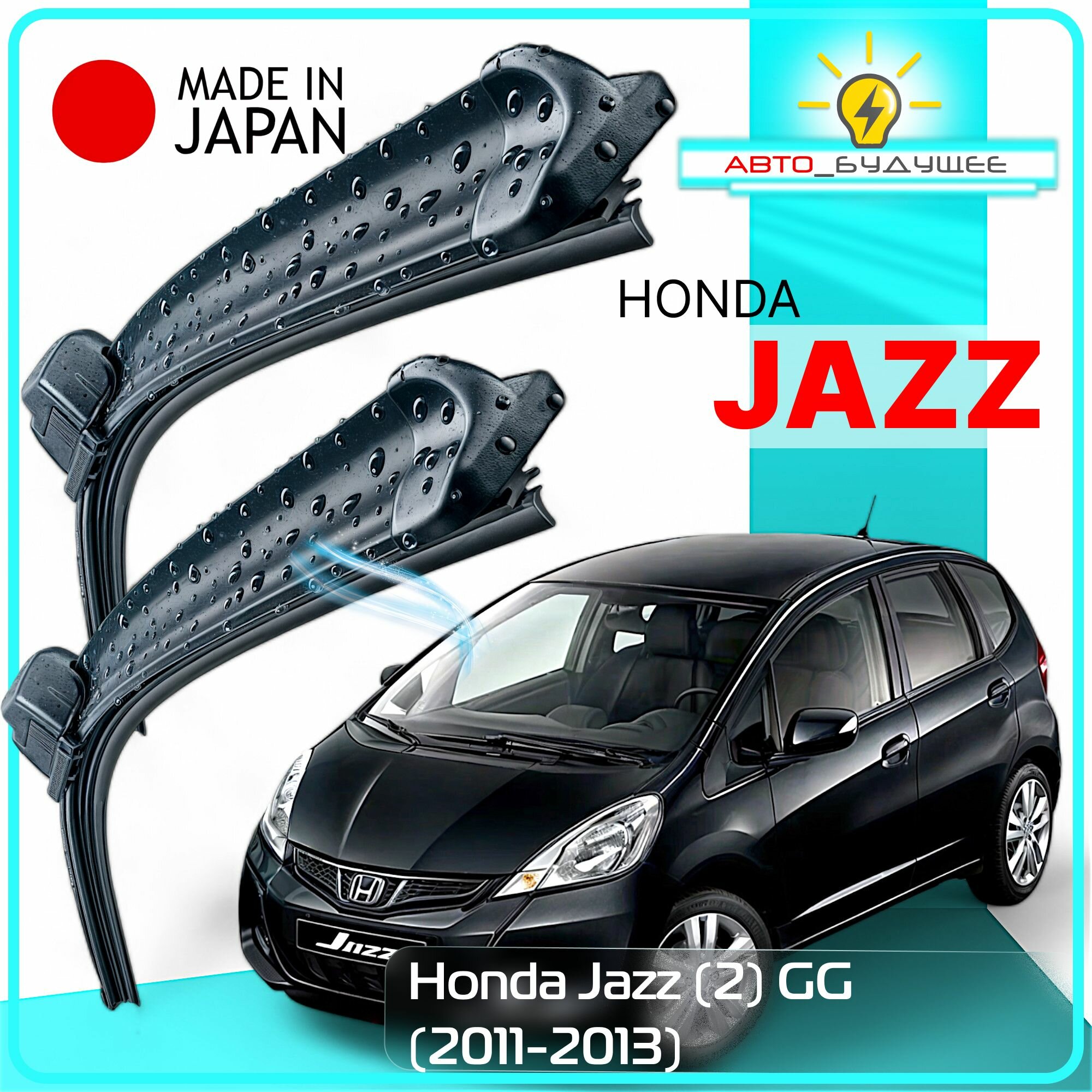 Дворники Honda Jazz (2) GG / Хонда Джазз ГГ рест. 2011 2012 2013 Щетки стеклоочистителя бескаркасные автомобильные LYNXauto к-т 2шт, 650мм-350мм