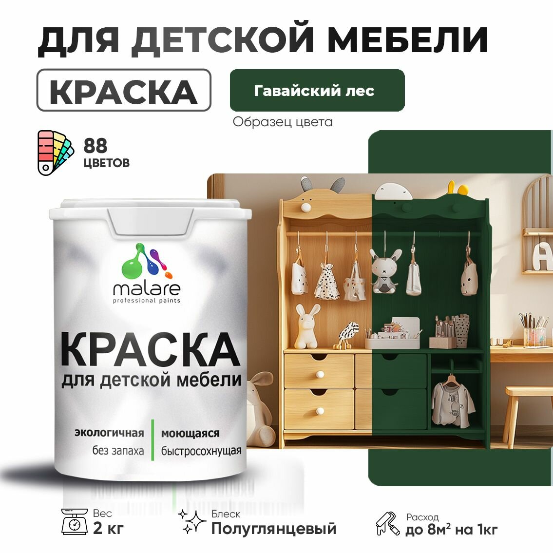 Резиновая краска Malare для детской мебели для кухонных фасадов, мебели из дерева, моющаяся, быстросохнущая без запаха полуглянцевая, гавайский лес, 2 кг
