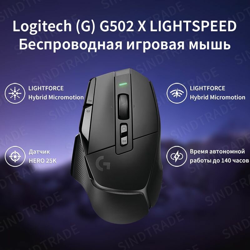 Logitech (G) G502 X LIGHTSPEED Беспроводная игровая мышь, черный