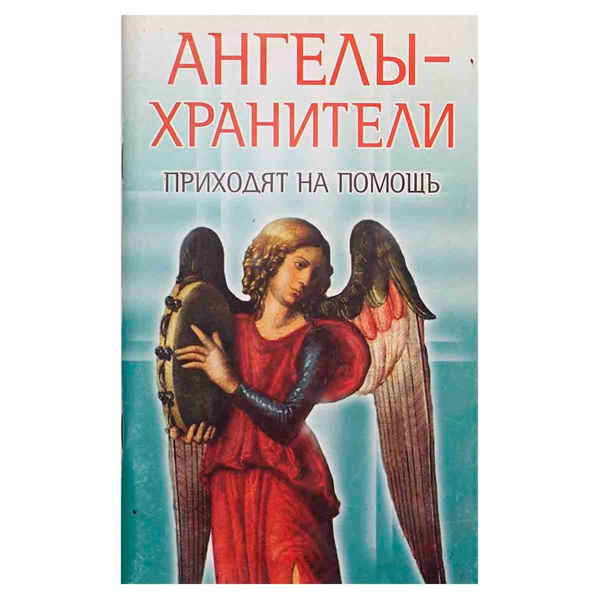 Надеждина В. "Ангелы-хранители приходят на помощь"