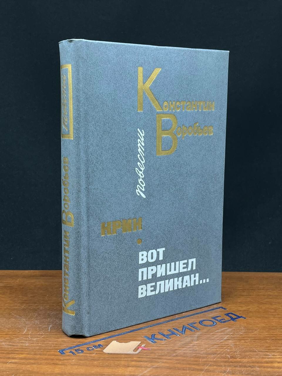 Книга. Крик. Вот пришел великан... 1986 (2041280243273)