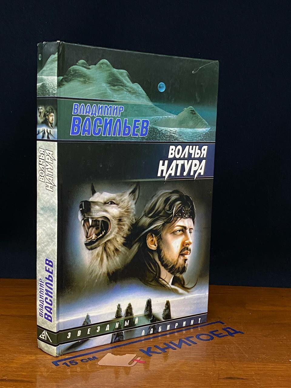 Книга. Волчья натура 2003 (2041303452668)