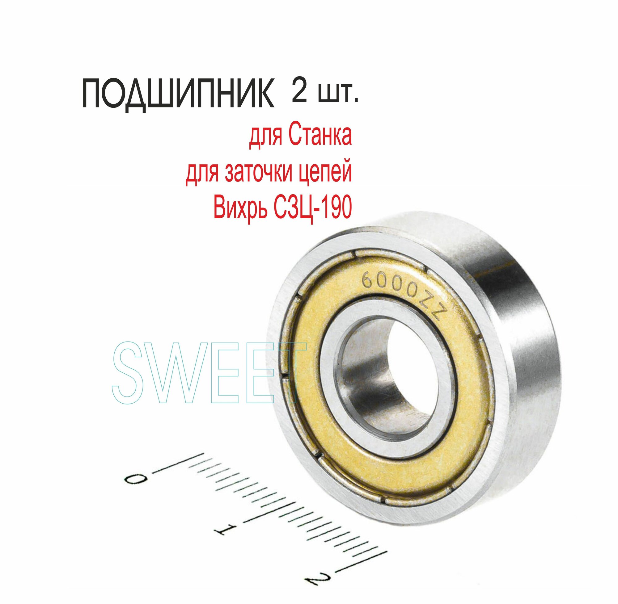 Подшипник для Станка для заточки цепей Вихрь СЗЦ-190, 2 шт.