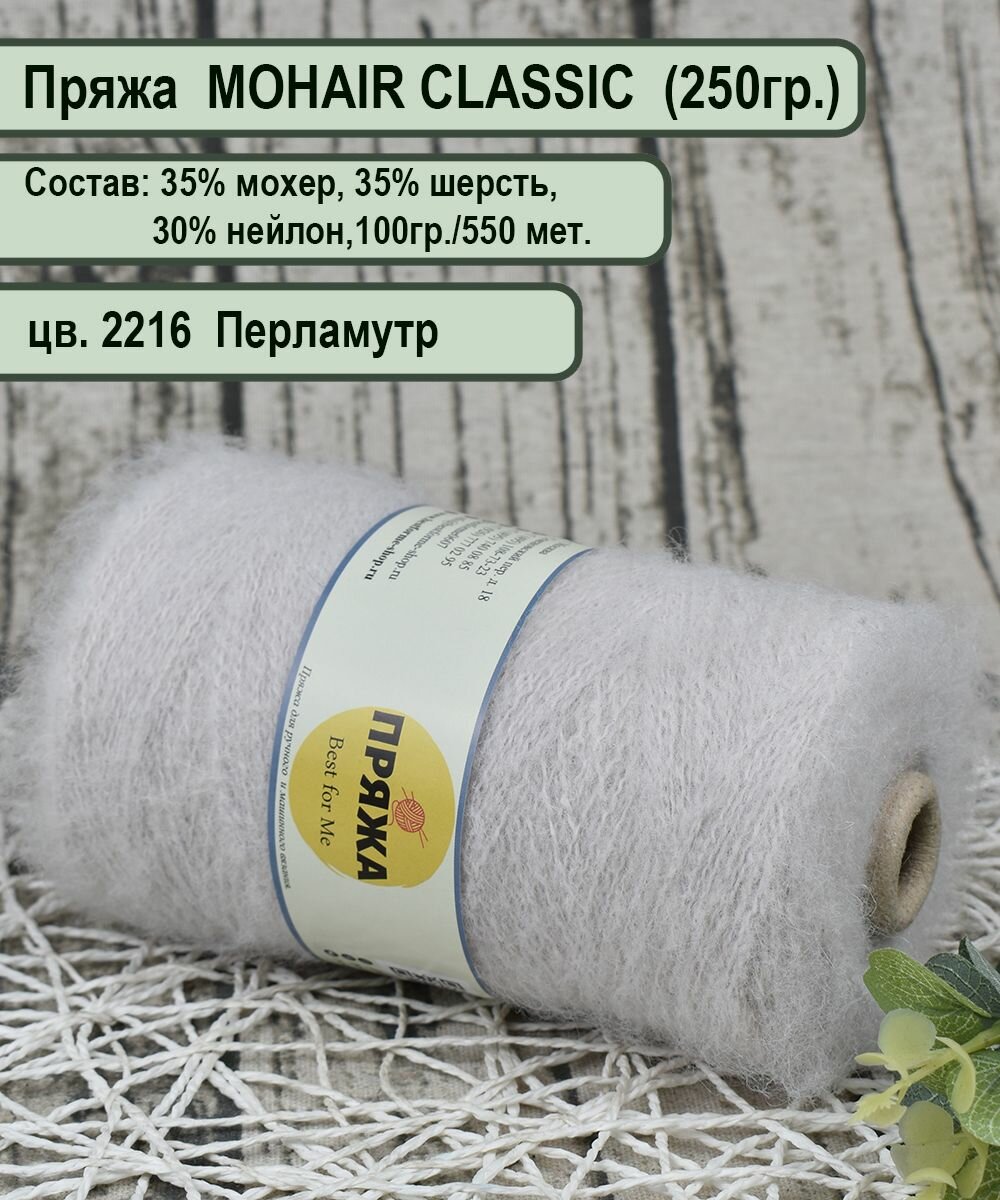 Пряжа MOHAIR CLASSIC 35% мохер, 35% шерсть, 30% нейлон, 100гр./550мет. цв.2216 перламутр ( вес 250гр.)