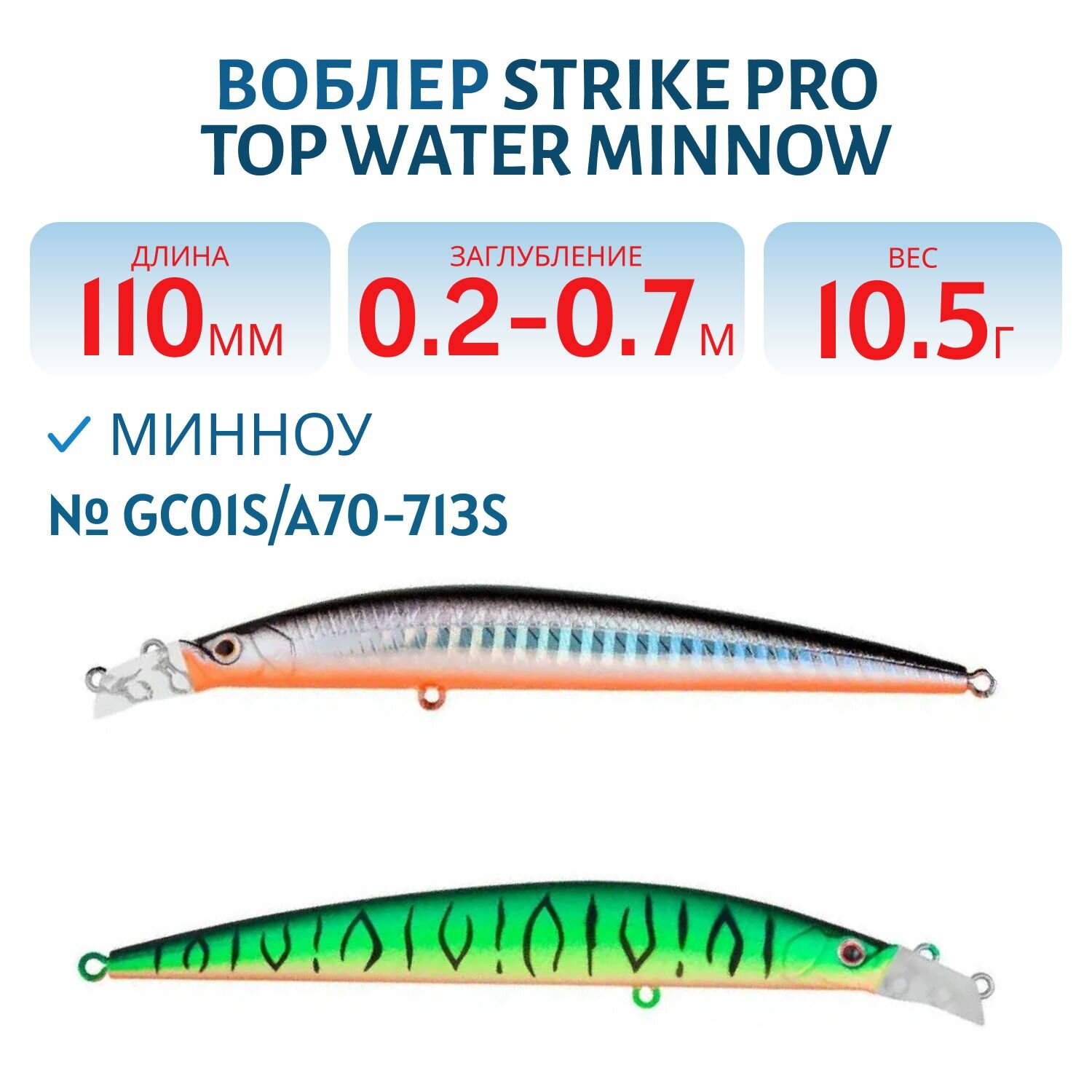 Воблер Минноу Strike Pro Top Water Minnow 110, Загл. 0,2м.-0,7м, Плавающий, (JL-166F#GC01S/A70-713S)