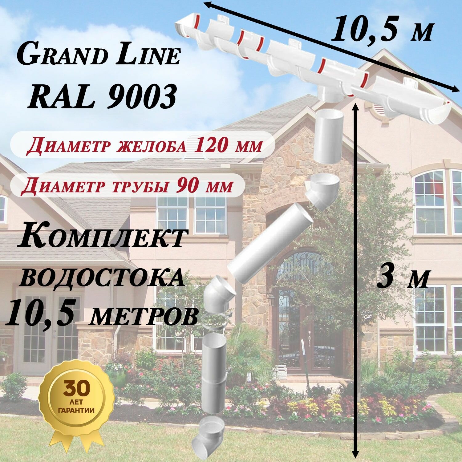 Водосточная система Grand Line 10,5 м ( 120мм/90мм ) белый водосток для крыши пластиковый Гранд Лайн ( RAL 9003 пломбир ) комплект ПВХ