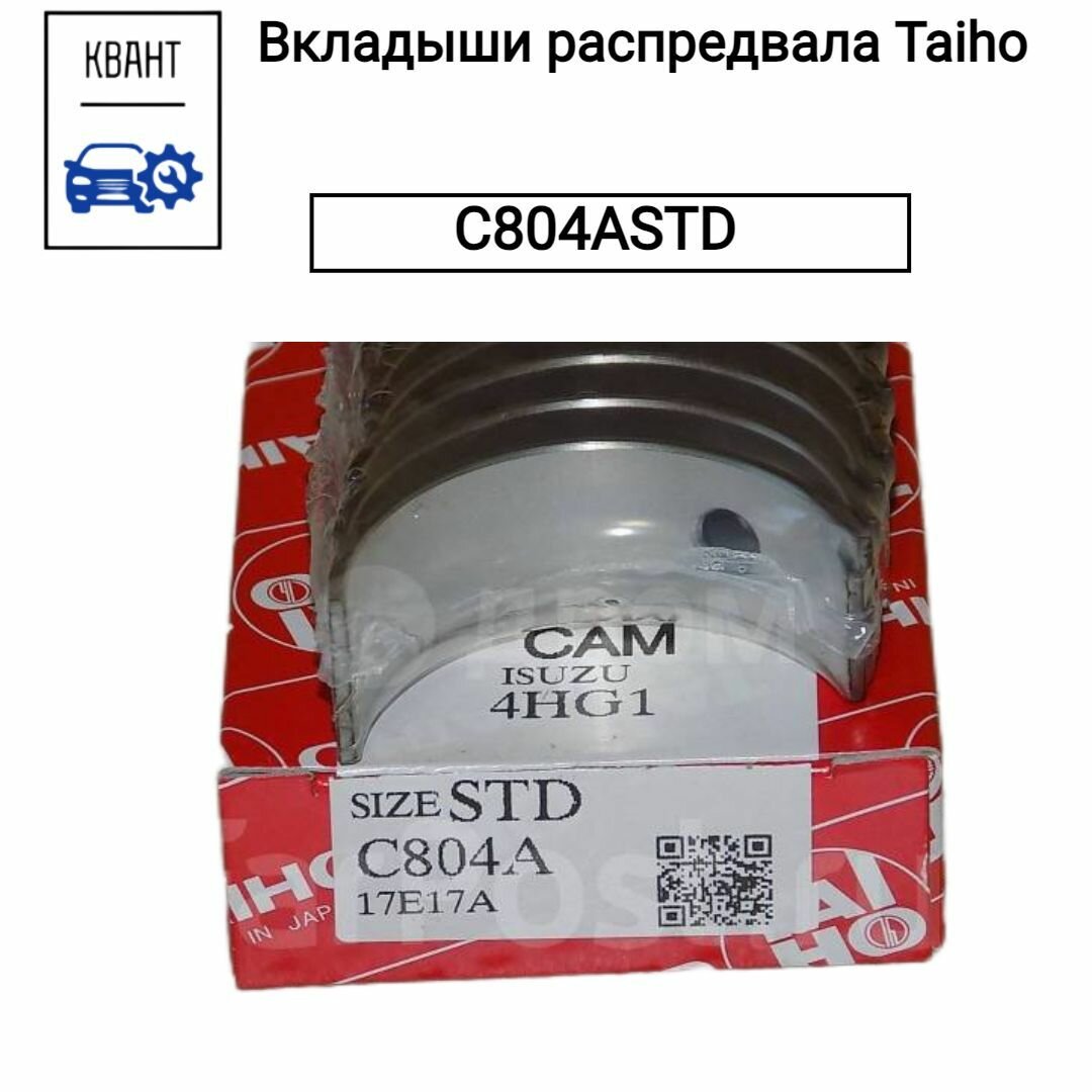 Вкладыши распредвала Taiho C804ASTD