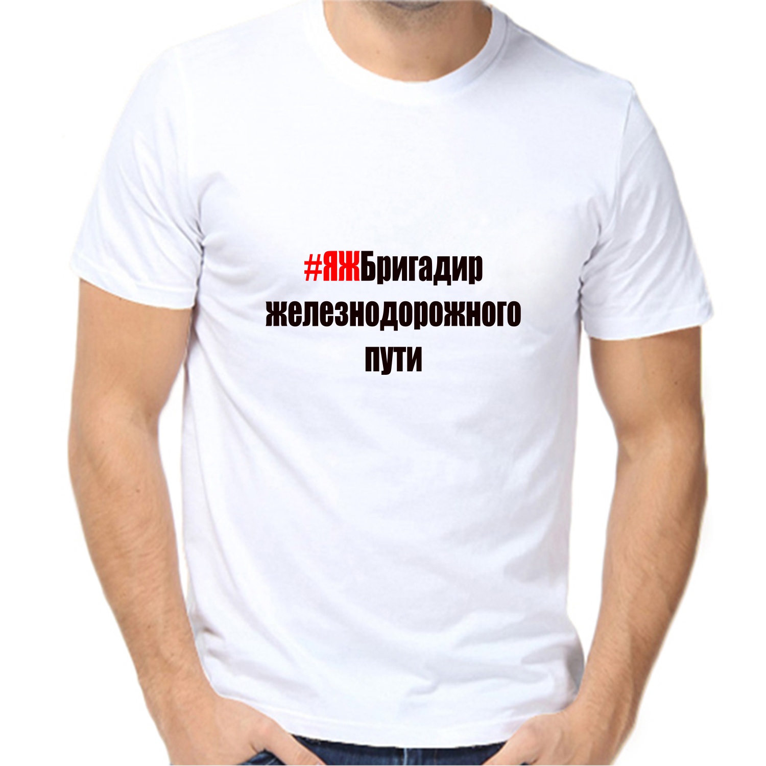 Футболка яж бригадир железнодорожного пути