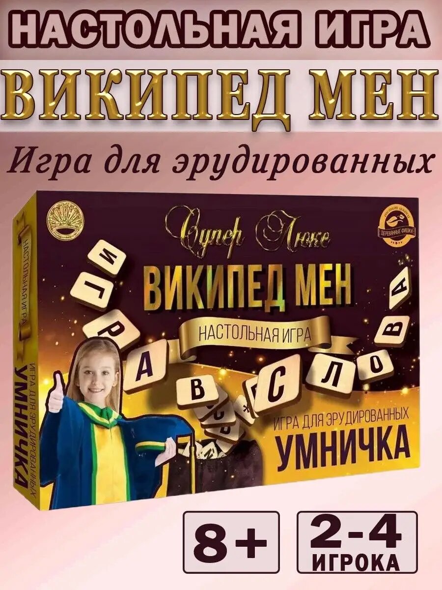 Настольная лингвистическая игра Википед Мен
