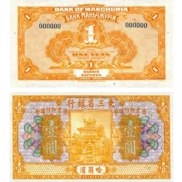 1 юань 1921 Харбин банк Маньчжурии, сувенирная копия, банкноты и купюры редкие коллекционные