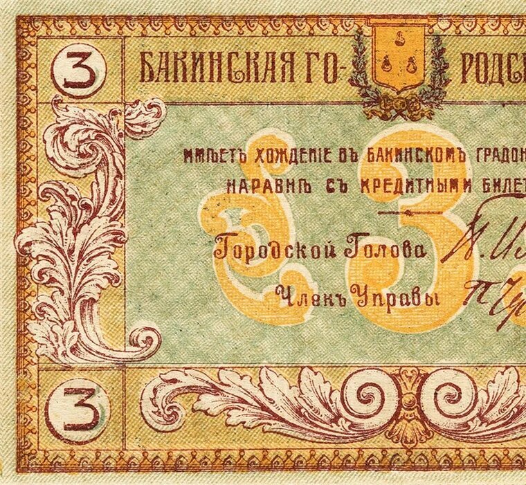 Бона 3 рубля 1918 Бакинской Городской Управы сувенирная копия, банкноты и купюры редкие коллекционные