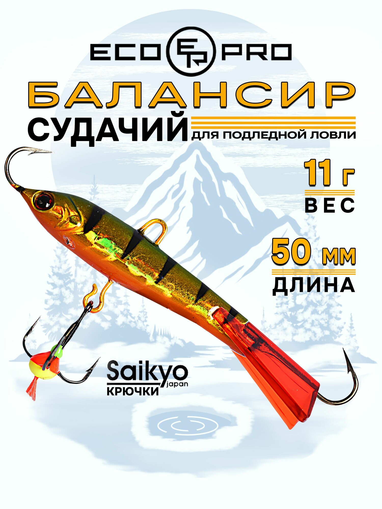 Балансиры для зимней рыбалки ECOPRO Судачий 5см, 11г, цвет 172, балансиры для зимней рыбалки на окуня