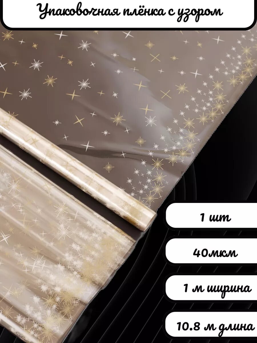 Упаковочная плёнка для цветов и подарков с рисунком "Искры" 1х10.8 метра