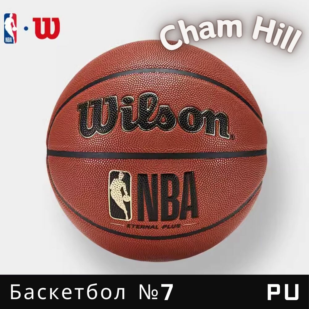 Мяч баскетбольный Wilson NBA ETERNAL PLUS, WZ2017601CN7, размер 7