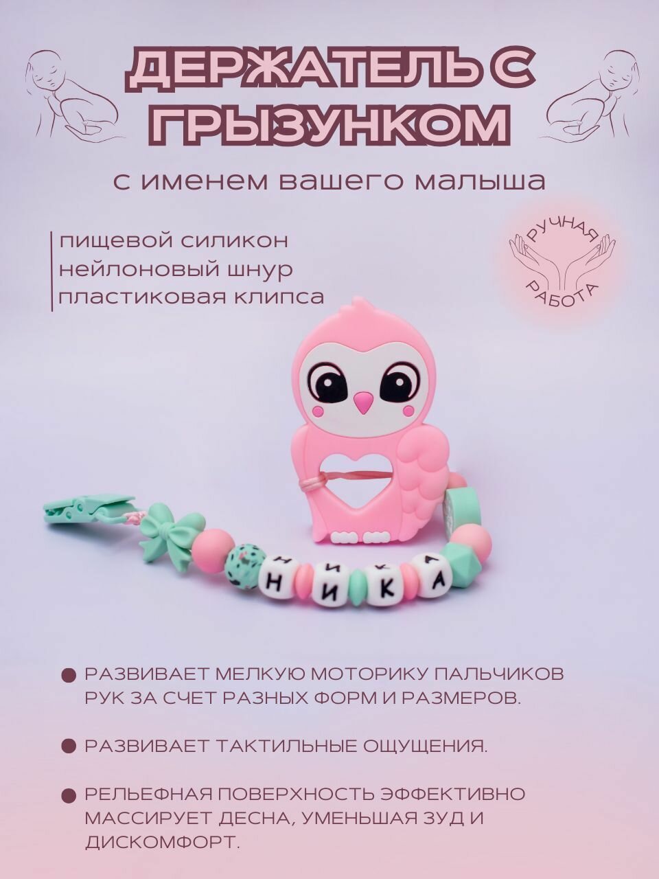 Именной держатель для пустышки, прищепка для соски, для новорожденных, грызунок, на подарок, на выписку