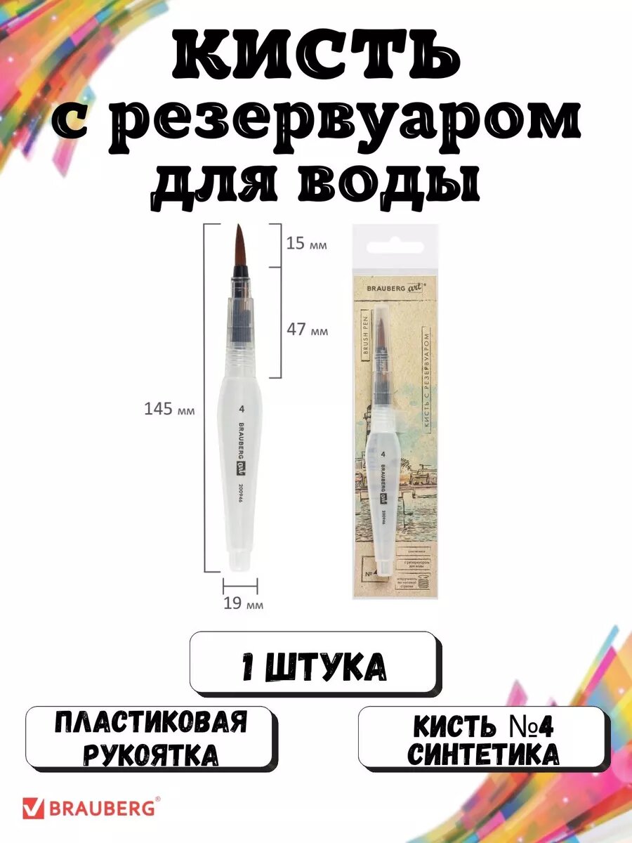 Кисть с резервуаром для воды №4