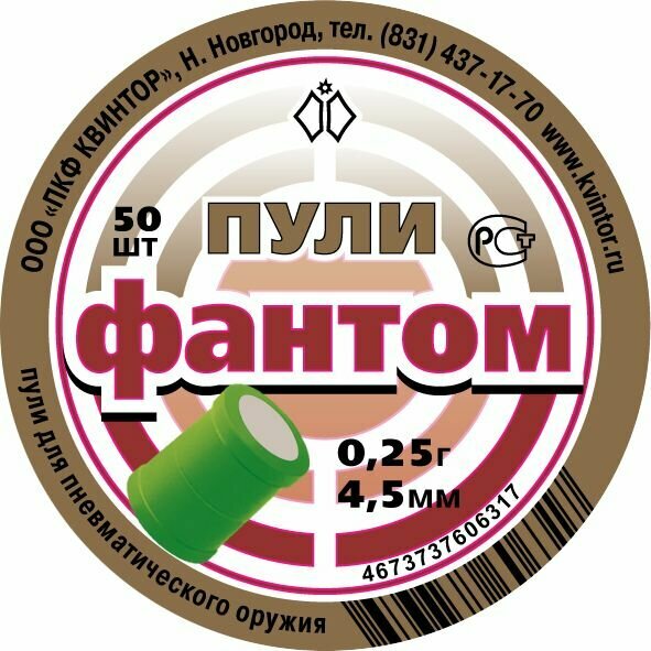 Квинтор Пуля пневматическая "Фантом" (50 шт.)