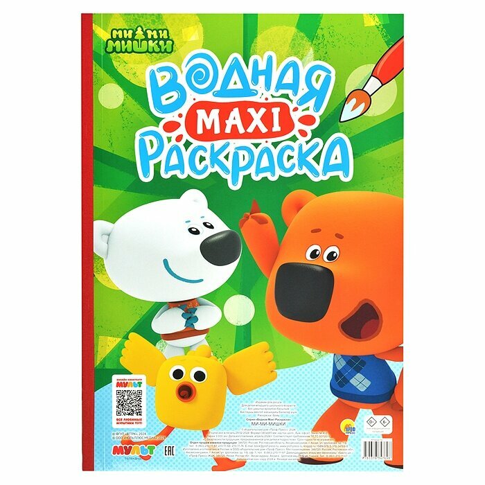 Водная раскраска Проф-пресс Водная макси-раскраска. Ми-ми-мишки