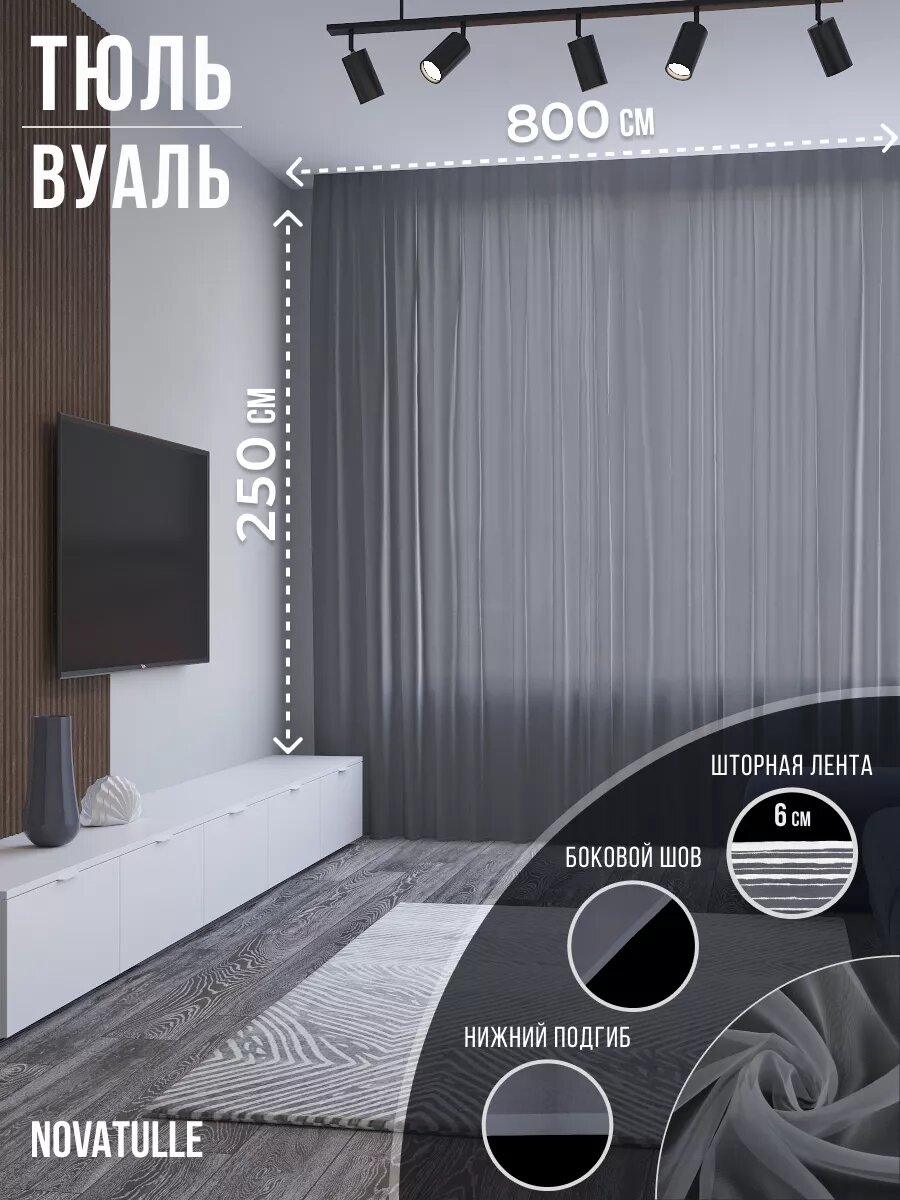 Тюль вуаль 800х250 кухонный в спальню и гостиную графит