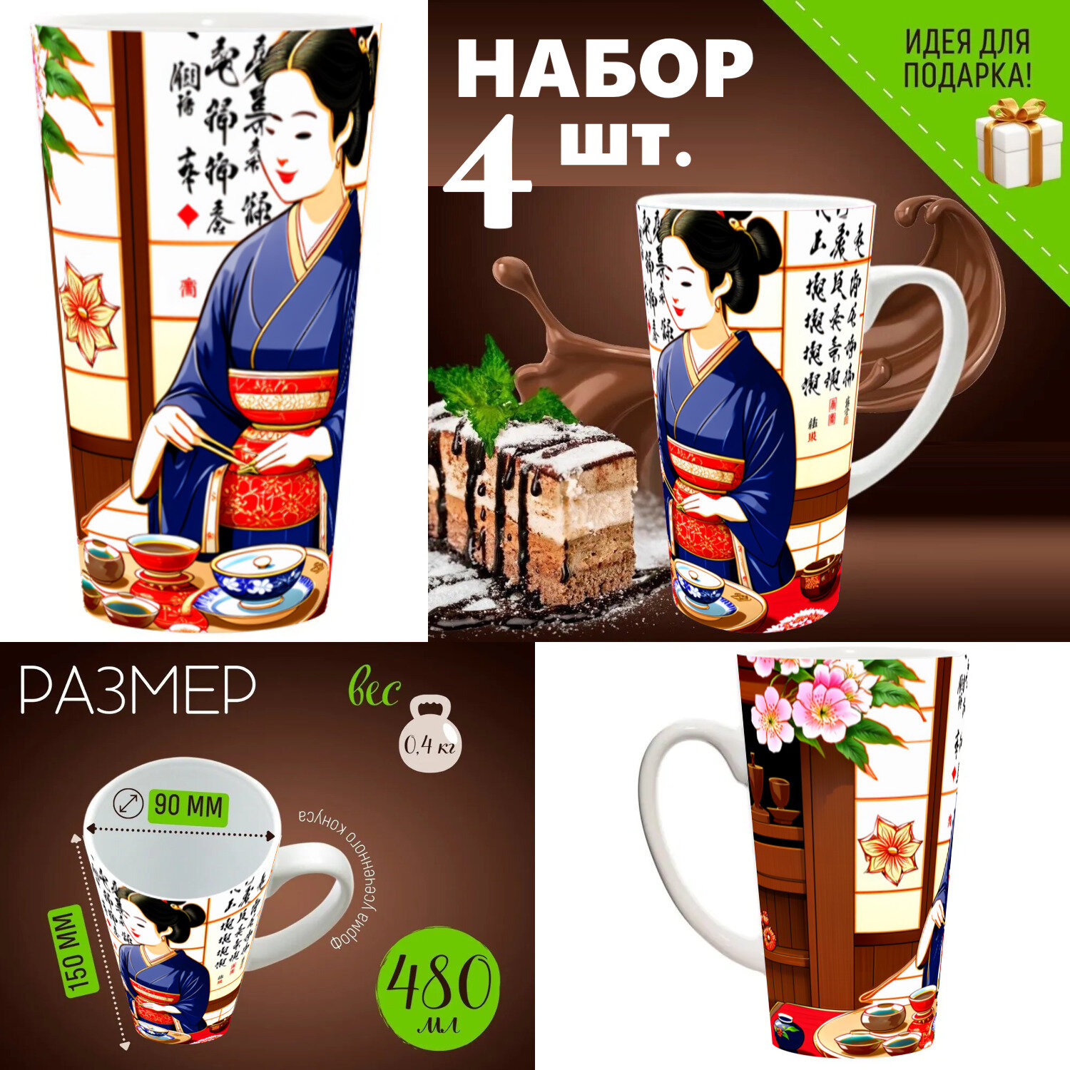 4 шт. Набор кружек с принтом "Япония показывает традиционную чайную церемонию, с предметами, разложенными на столе, и цветами иероглифов на фоне. техника: цифровая иллюстрация" 500 мл.