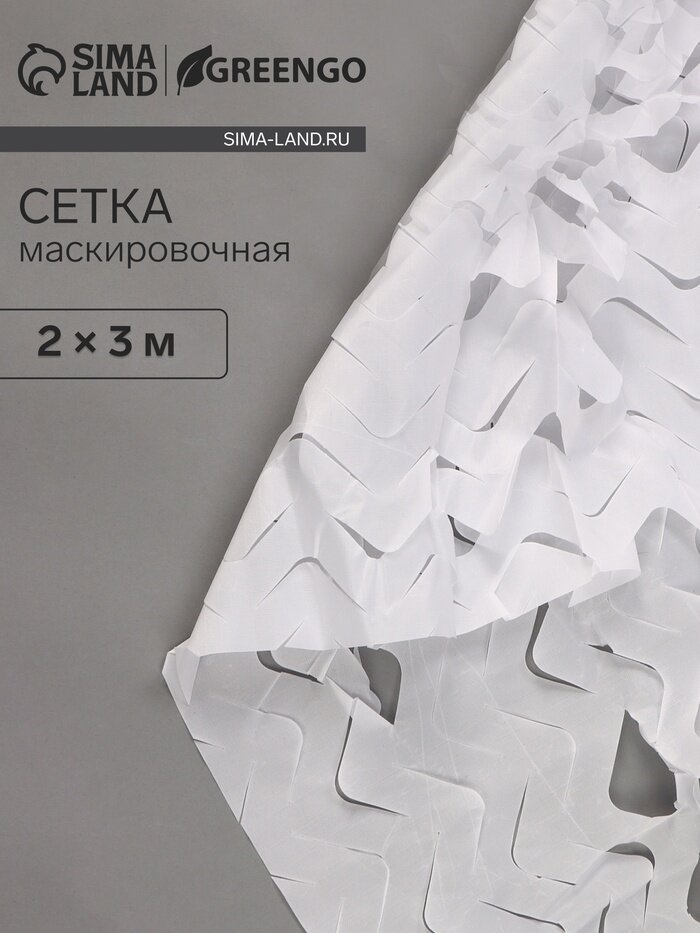 Сетка маскировочная, 3×2 м, одинарная, белая, Greengo