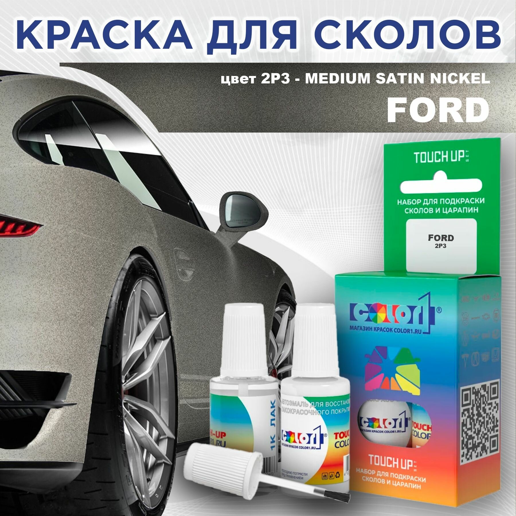 Краска для сколов во флаконе с кисточкой COLOR1 для FORD - MEDIUM SATIN NICKEL, цвет 2P3