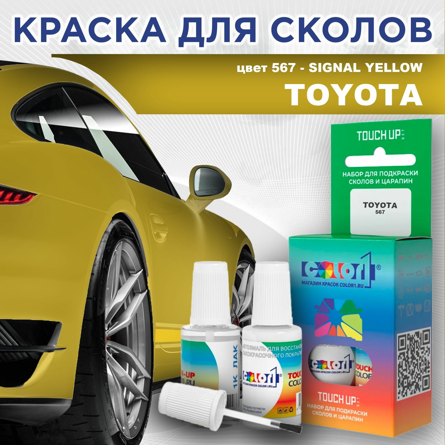 Краска для сколов во флаконе с кисточкой COLOR1 для TOYOTA - SIGNAL YELLOW, цвет 567