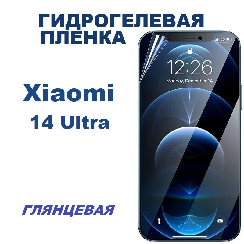 Гидрогелевая защитная пленка для Xiaomi 14 Ultra, глянцевая, прозрачная