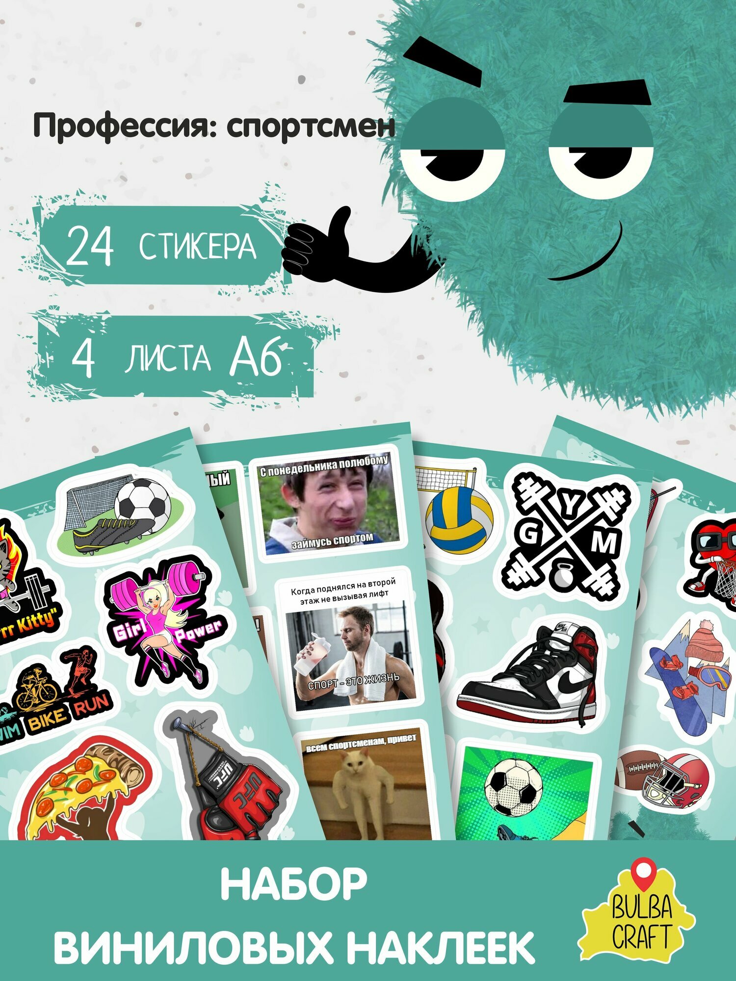 Наклейки стикеры милые "Профессия: спортсмен", 24 шт, 4 листов А6. Для детей. Набор наклеек для декора, на телефон, чехол, ноутбук. BulbaCraft