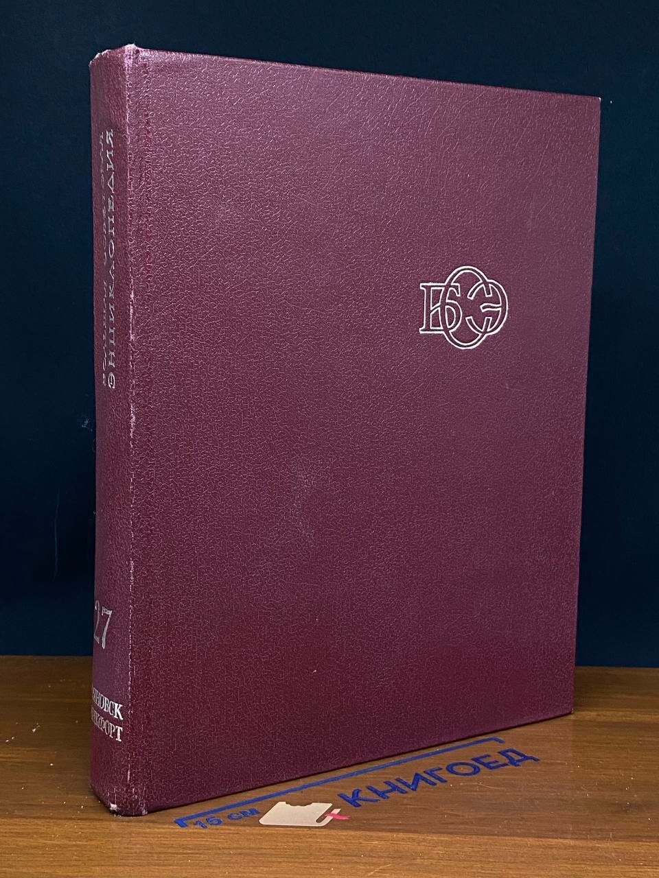 Книга. Большая Советская Энциклопедия в 30 томах. Том 27 1977 (2042296697784)