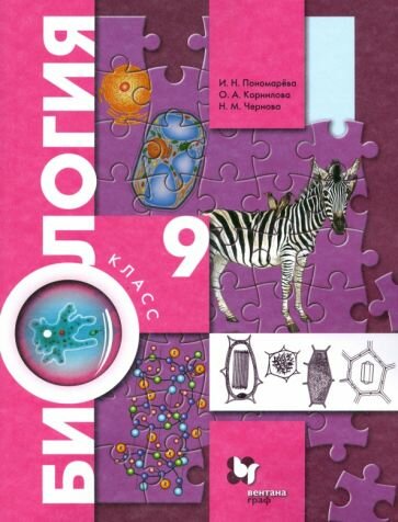 Пономарева, Чернова - Биология. 9 класс. Учебник. ФГОС