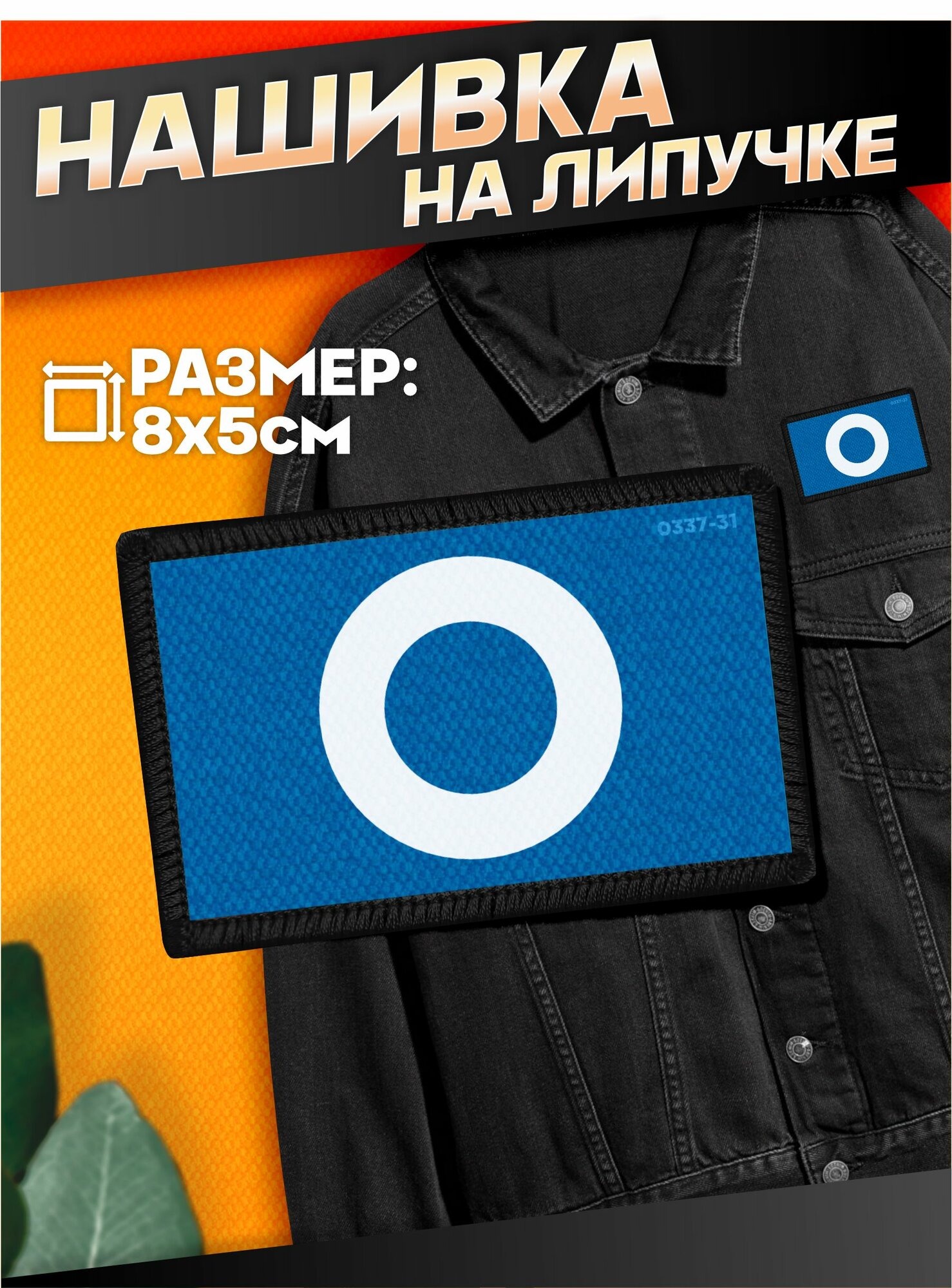 Нашивка на одежду на липучке Игра в кальмара 2 o