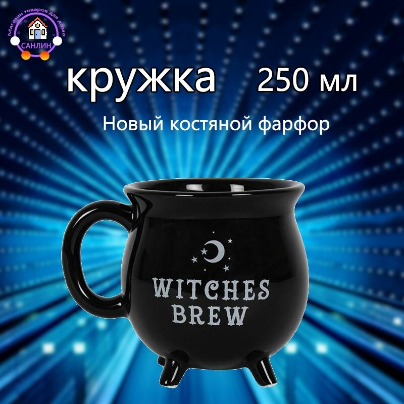 Кружка чёрная котелок ведьминское варево witches brew / Подарочная кружка керамическая