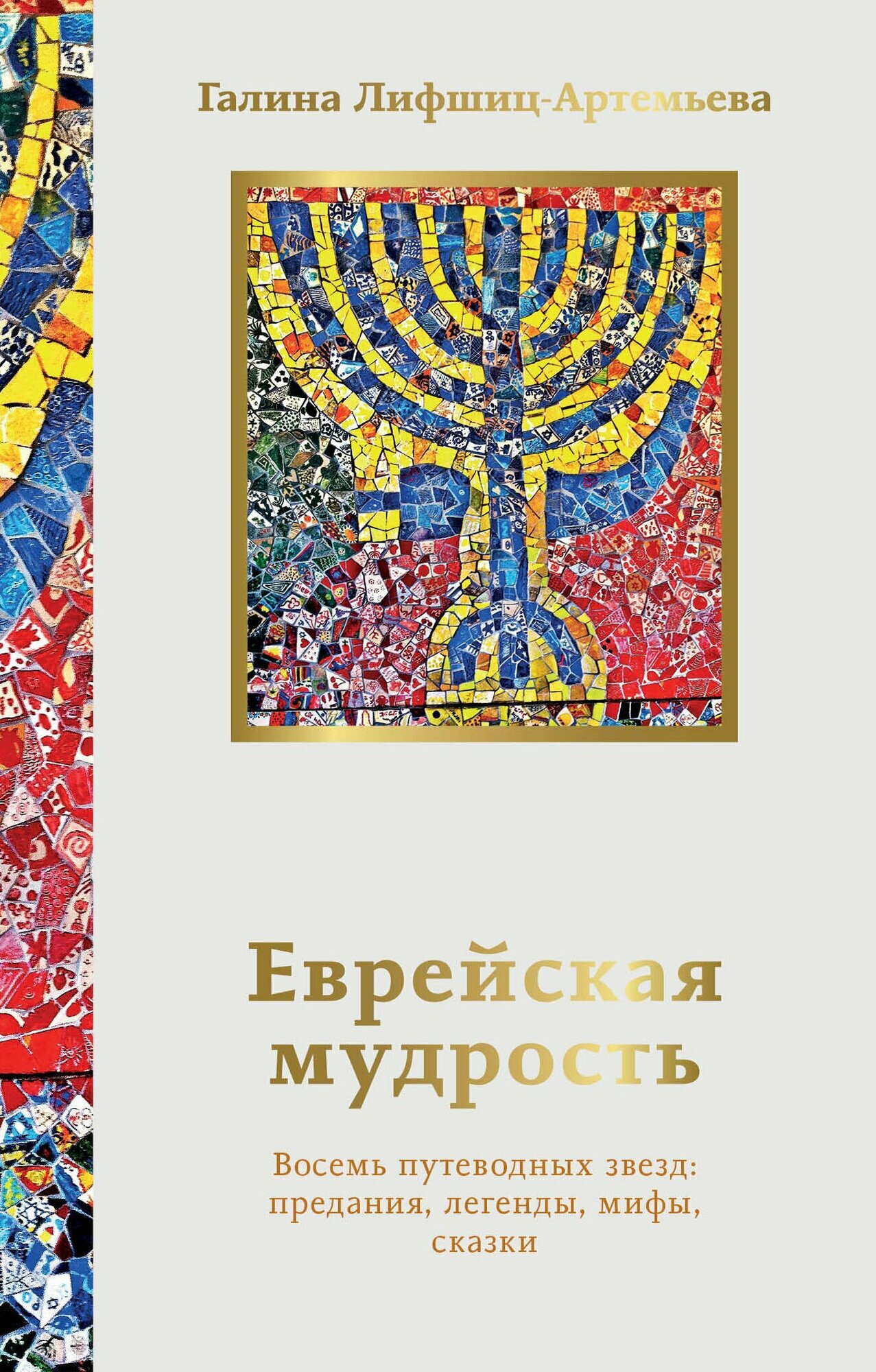 Еврейская мудрость. Восемь путеводных звезд: предания, легенды, мифы, сказки (Галина Лифшиц-Артемьева)