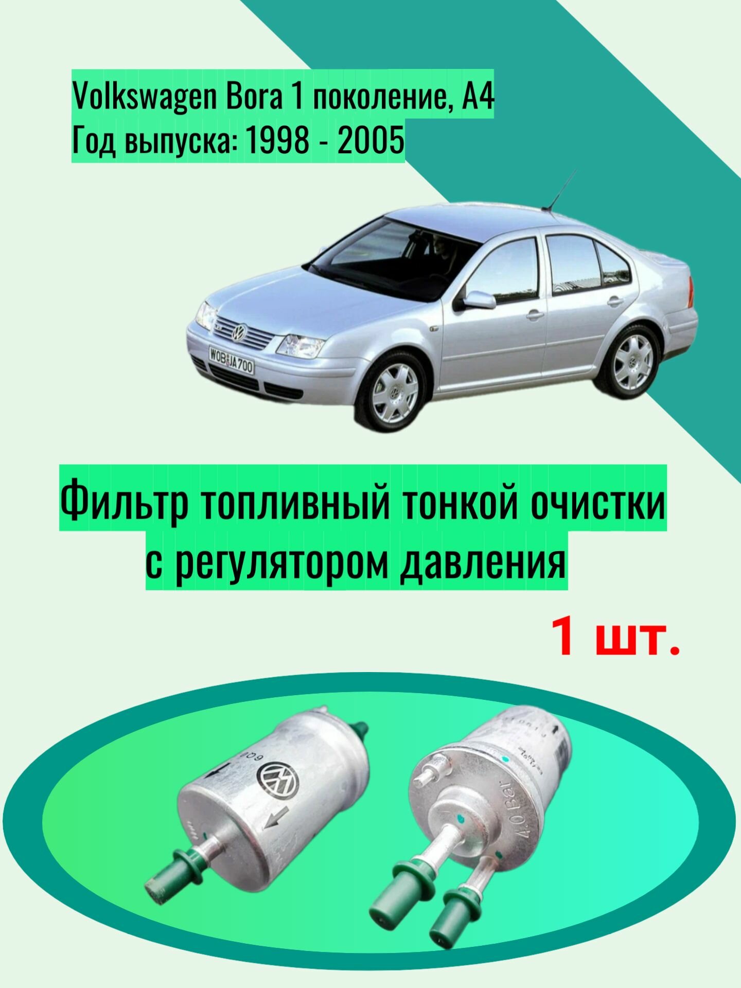 Фильтр топливный тонкой очистки с регулятором давления для автомобиля Volkswagen Bora 1 поколение, A4 Год выпуска: 1998 - 2005 ОЕМ-номер: Volkswagen 6Q0201051J