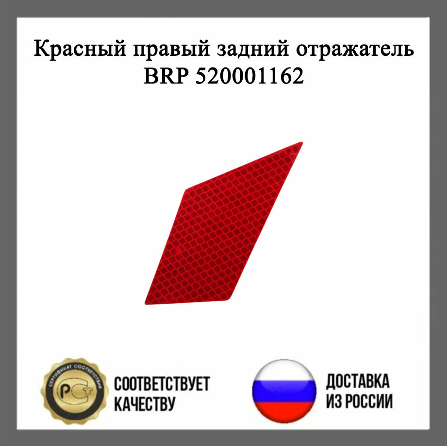 Красный правый задний отражатель BRP 520001162
