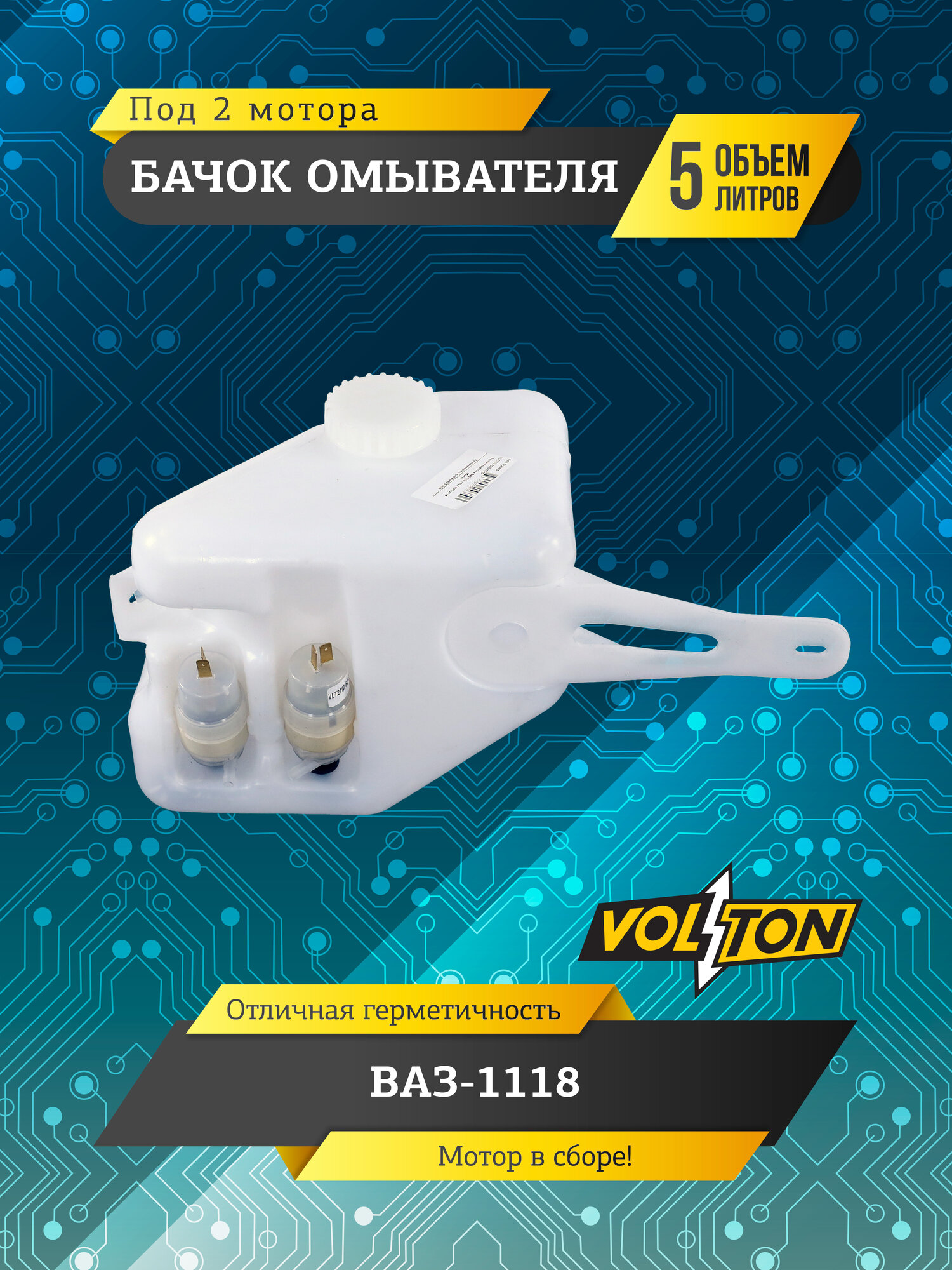 Бачок омывателя VOLTON , для ВАЗ-1118 под 2 мотора , в сборе