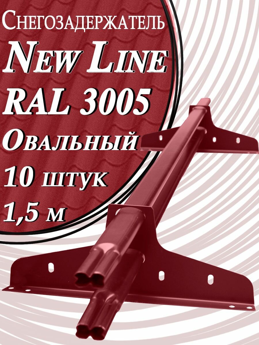 Снегозадержатель NewLine 1,5 м 10 шт 40х20 мм (20 кронштейнов) плоскоовальный на крышу трубчатый эконом для кровли из металлочерепицы, профнастила и гибкой черепицы вишневый ( RAL 3005 ) винно красный