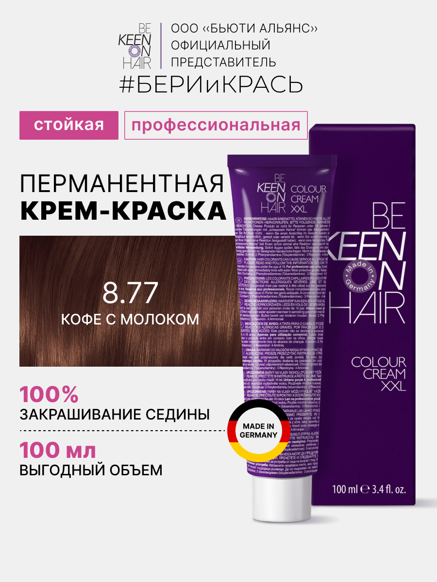 Крем-краска для волос 8.77 Кофе с молоком/ Milchkaffee, 100 мл