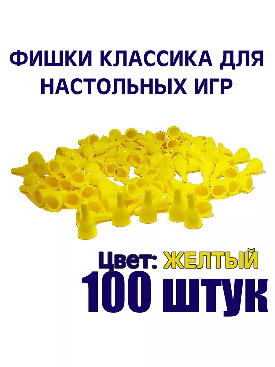 Фишки для настольных игр Классика 100 штук желтые