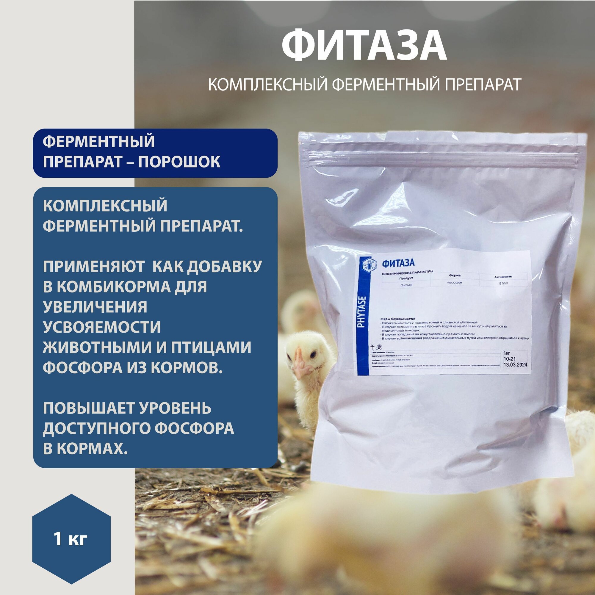 Фитаза премикс для с/х животных, птицы,1кг. Биопрепарат. фермент кормовая добавка для птицы для животных