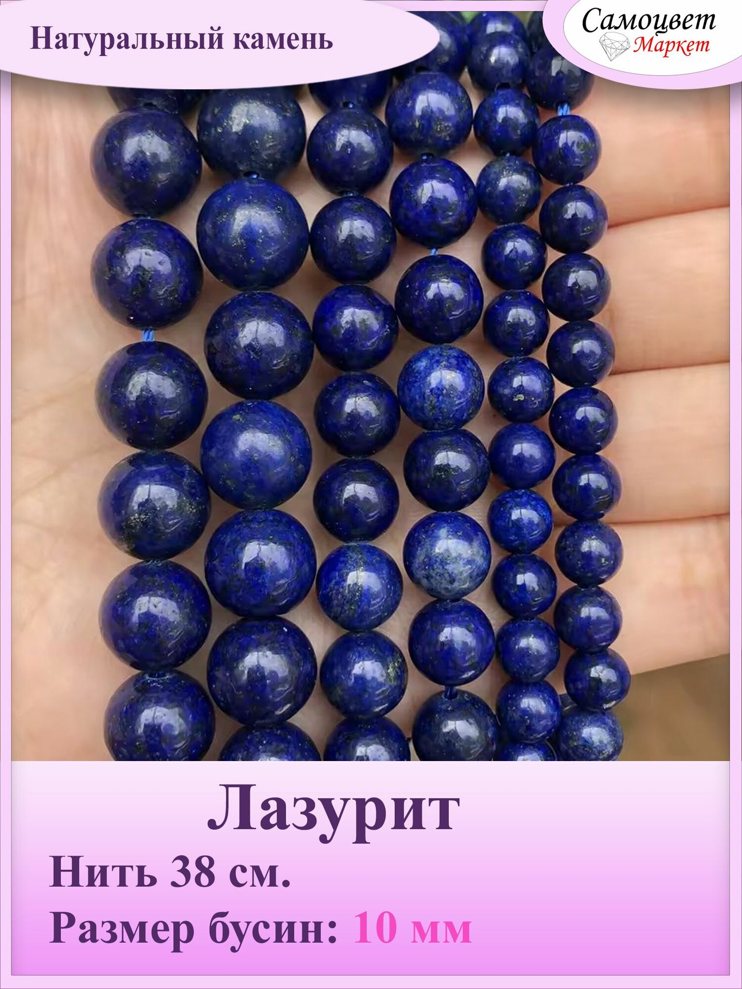 Бусины Лазурит 10 мм, 38 см/нить, (около 38 бусин)