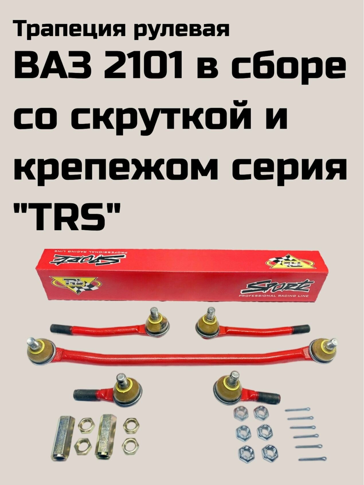 Тяги рулевой трапеции ВАЗ 2101-2107 в сборе со скруткой и крепежом серия "TRS" / трек