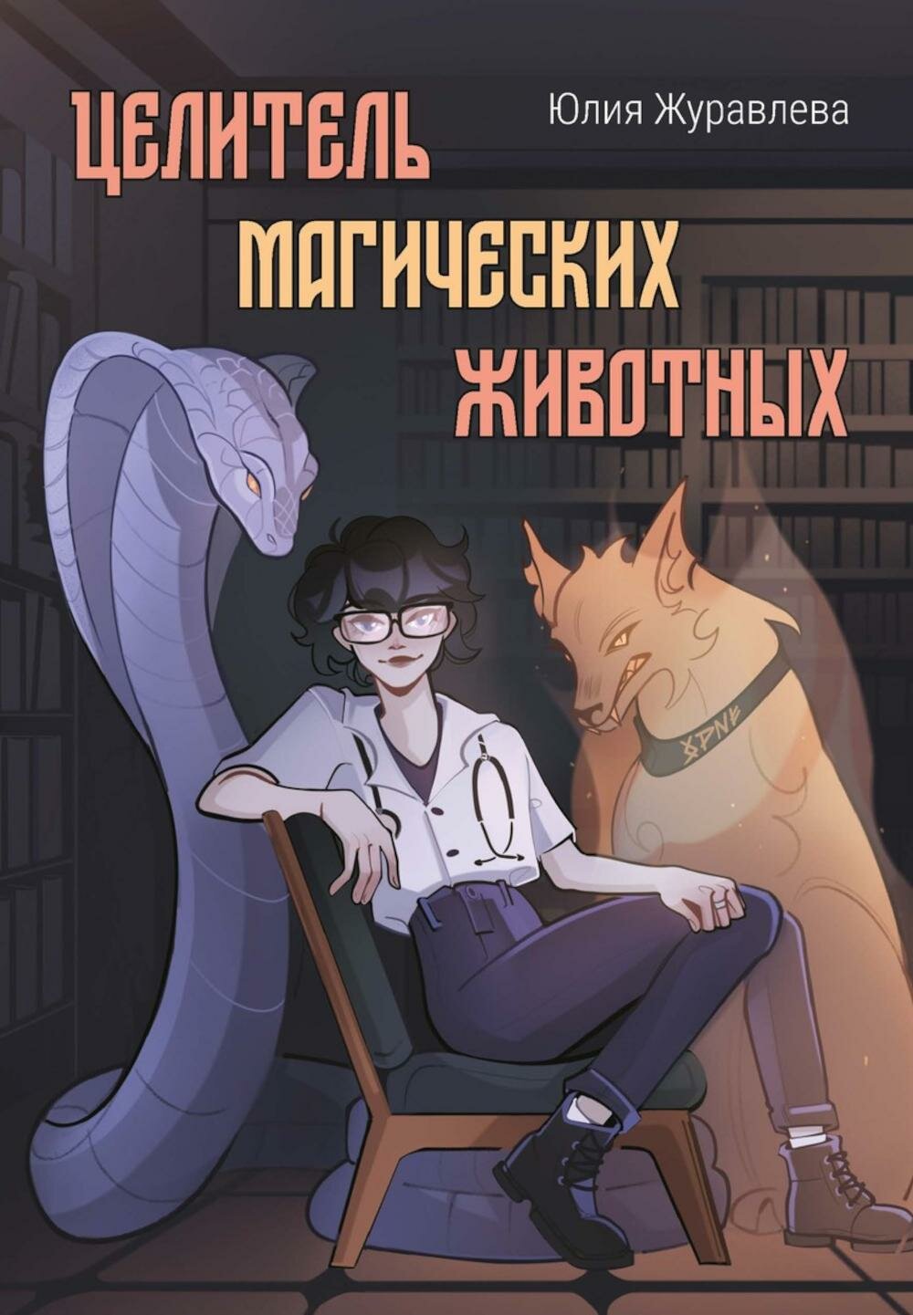 Целитель магических животных. Журавлева Ю. Т8 RUGRAM