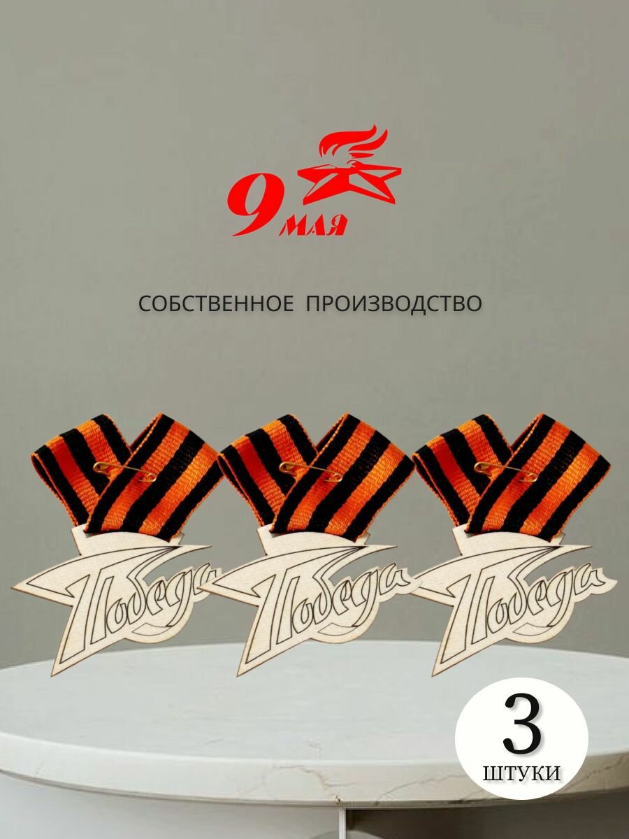 Поделка в садик на мастер класс ко дню победы, значки 9 мая с георгиевской лентой для самостоятельной раскраски 3шт