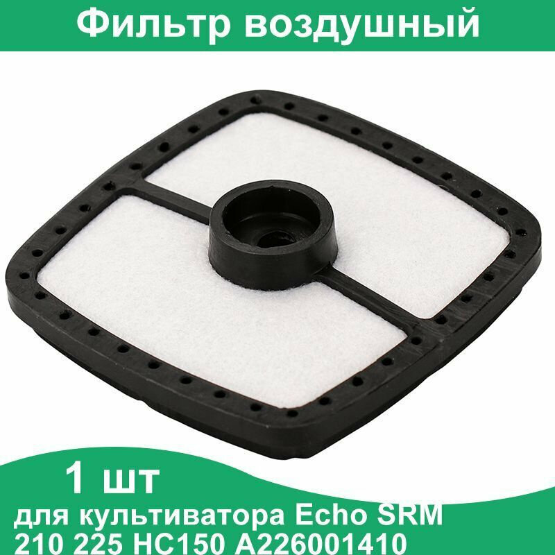 Фильтр воздушный для культиватора Echo