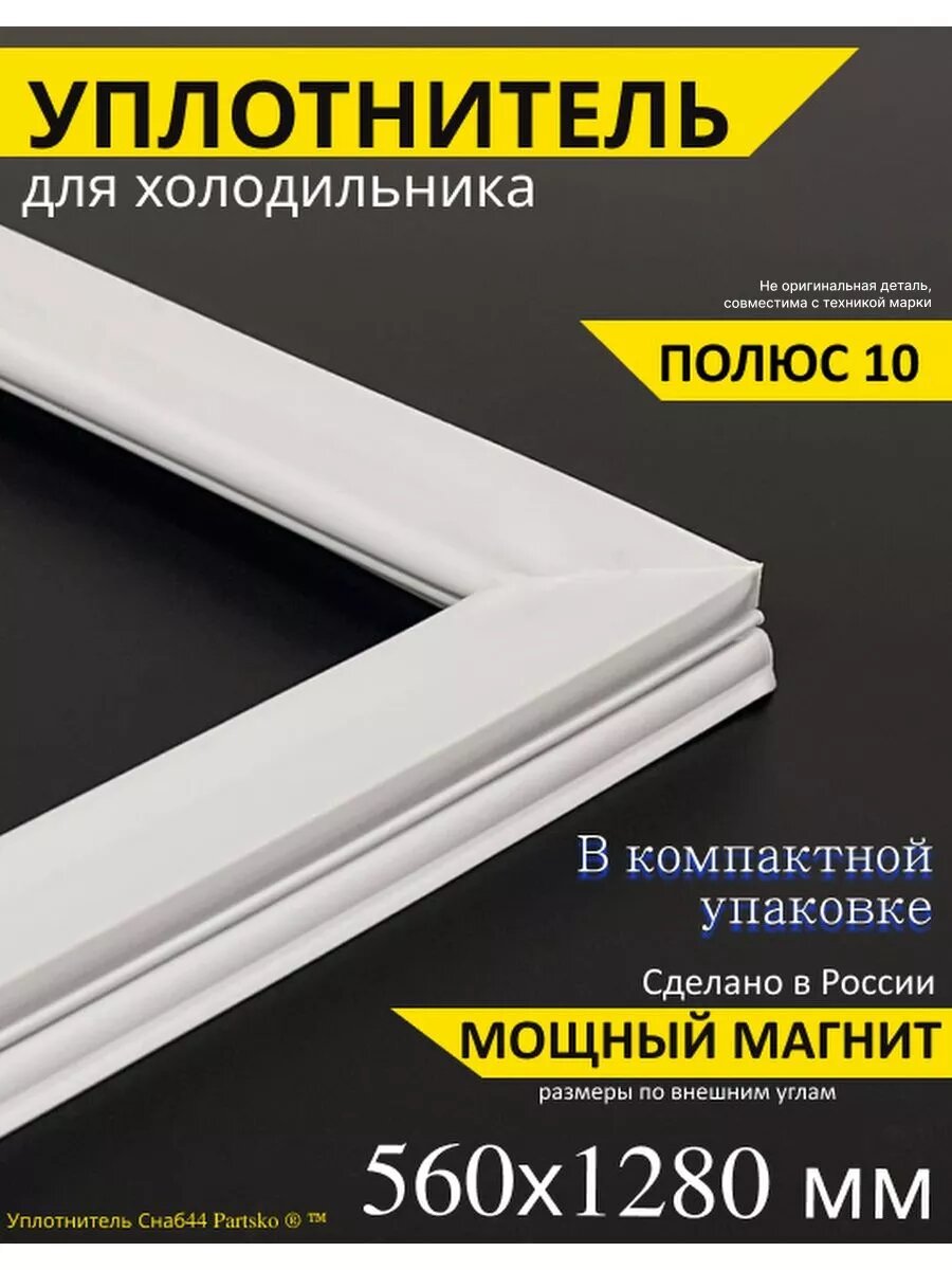 Уплотнитель для холодильника Полюс 10