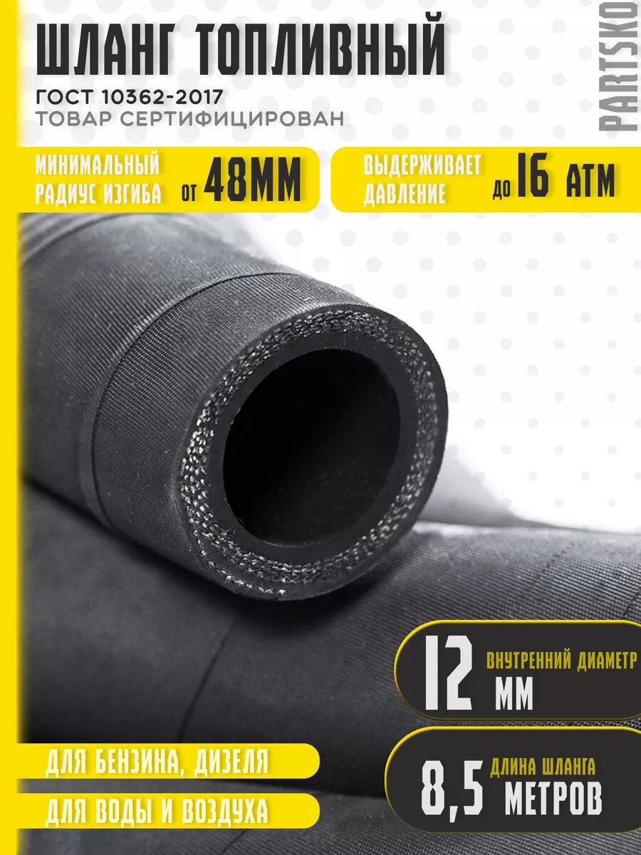 Топливный шланг 12 мм ( Бензошланг ). Длина 8,5 метров / Шланг маслобензостойкий ( МБС ). Для различных видов топлива, жидкостей и масел. Универсальный.