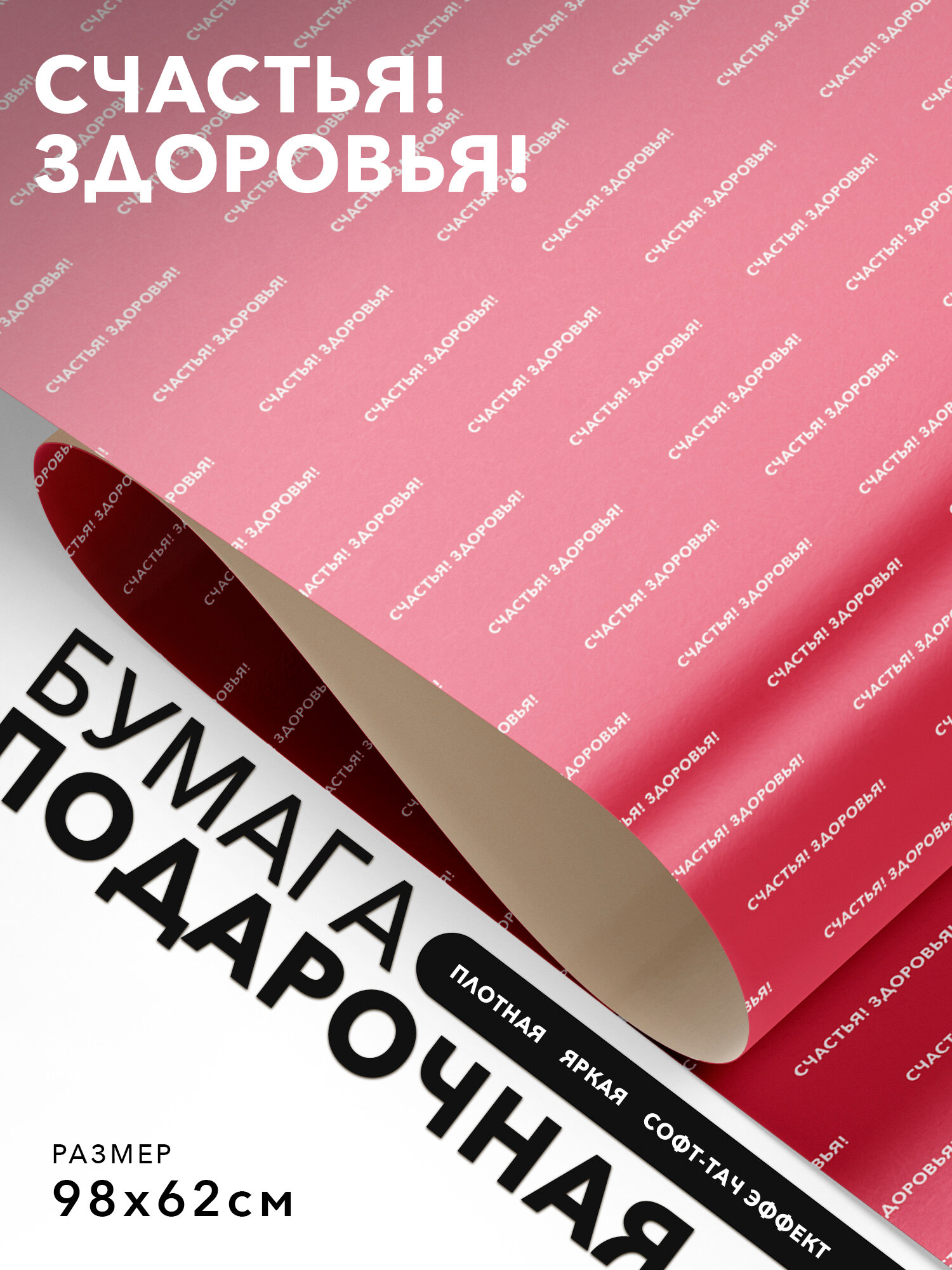 Подарочная упаковка, Joyoi, Счастья! Здоровья! 98х62см, софт-тач эффект, плотная.