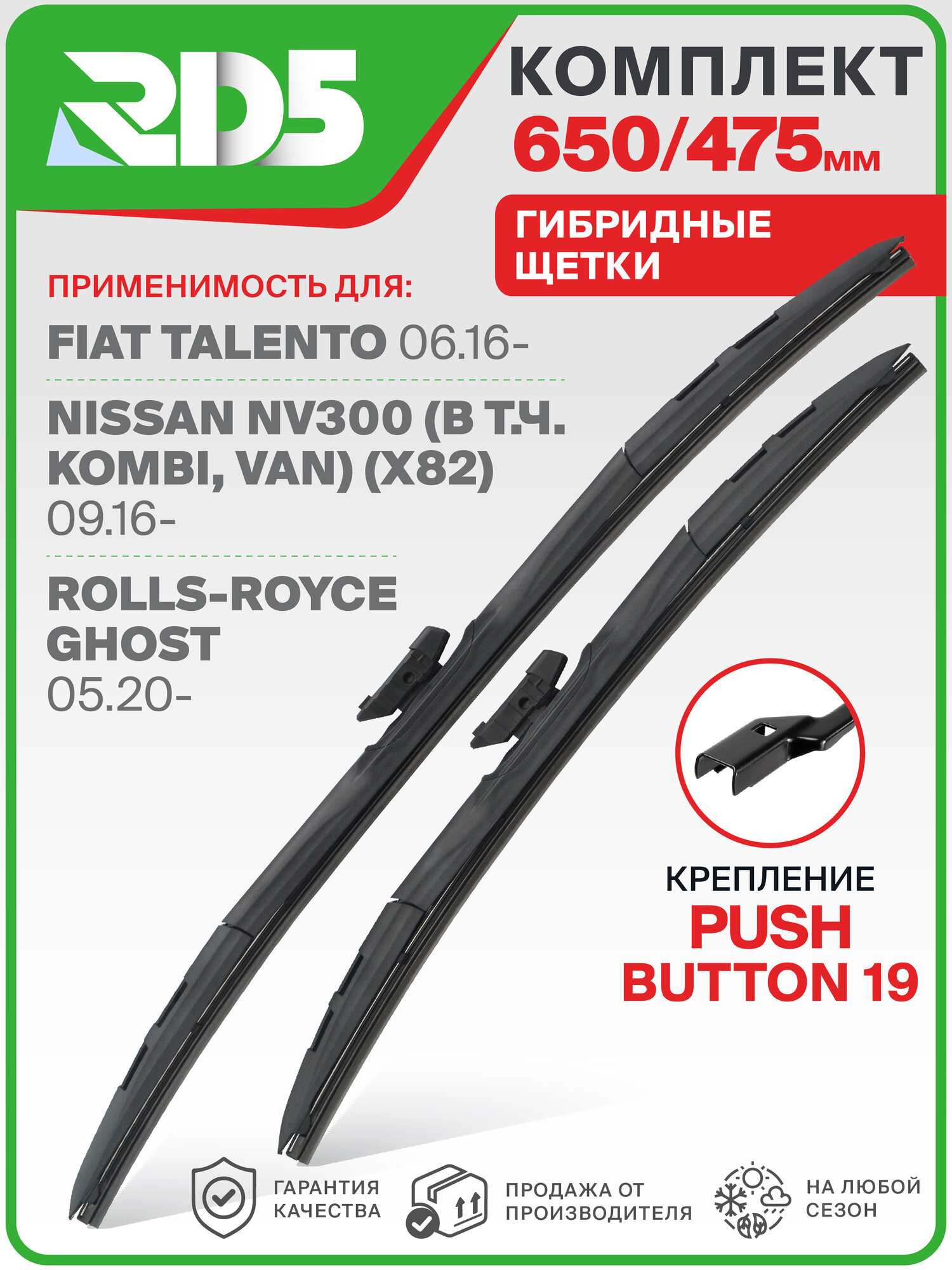 650 475 мм. Push Button 19 мм. Комплект гибридных щеток стеклоочистителя RD5 дворники на Fiat Talento; Фиат Таленто ; Nissan NV300; Ниссан НВ300 ; Rolls-Royce Ghost; Роллс-Ройс Гост